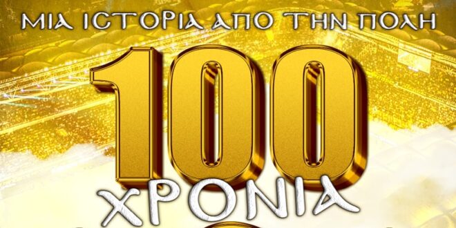 Το συγκλονιστικό βίντεο της Ερασιτεχνικής για τα 100 χρόνια της ΑΕΚ ...